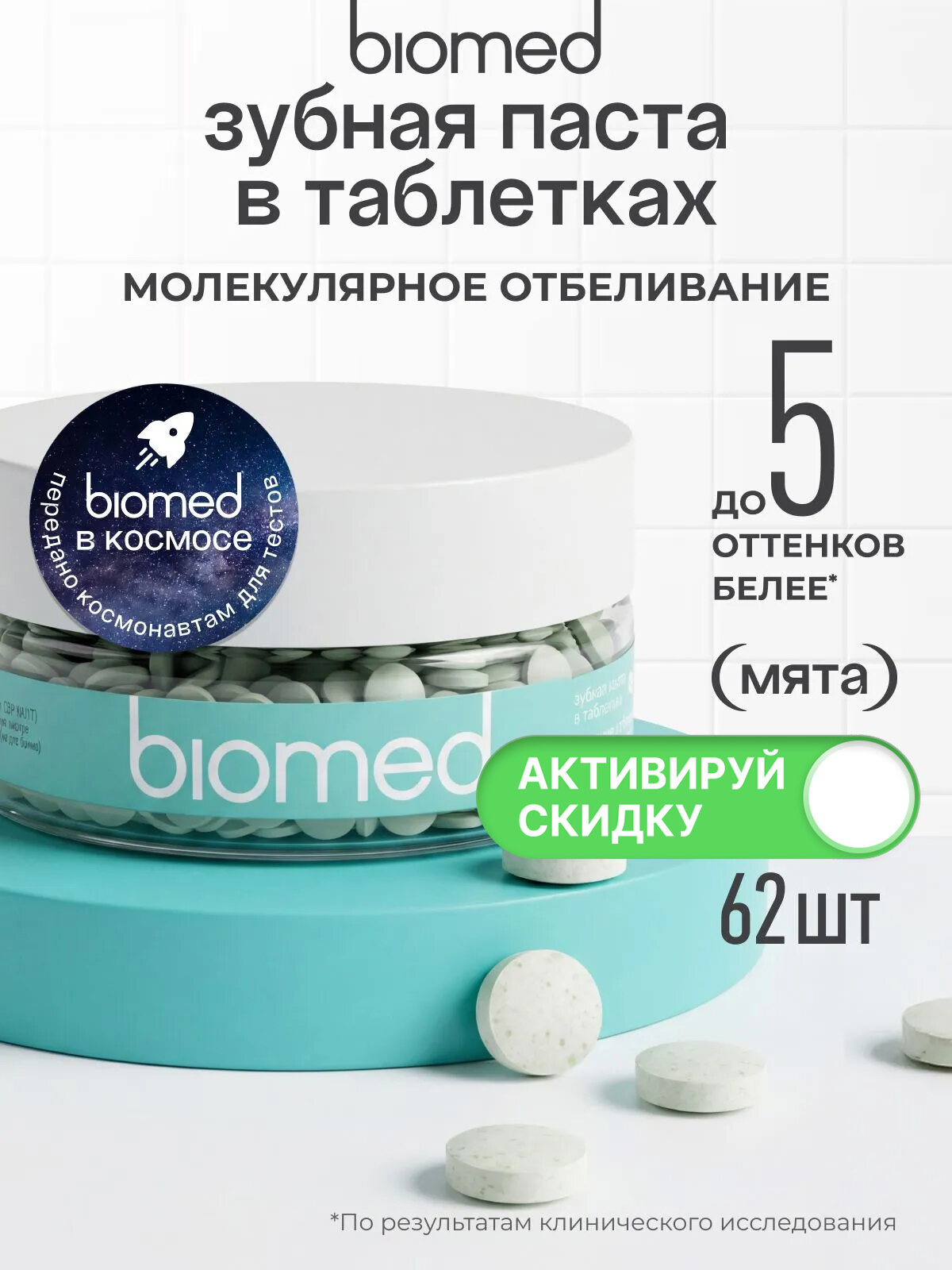 Инновационная зубная паста в таблетках отбеливающая для чувствительных зубов BIOMED HEALTHYWHITE Активное отбеливание и восстановление эмали, 62 табл.