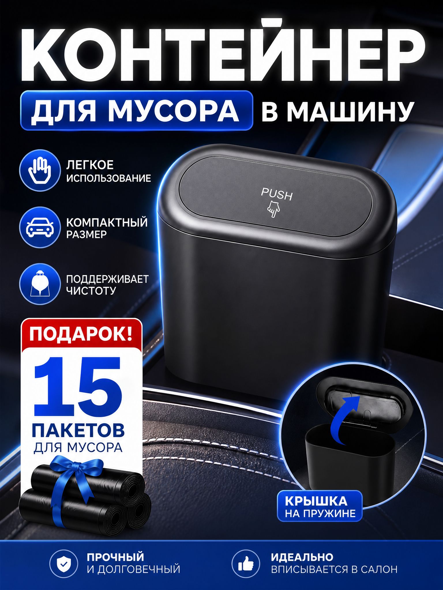 Автомобильная урна премиум-класса, подвесное мусорное ведро в машину с крышкой push, ABS-пластик, 15 пакетов в подарок