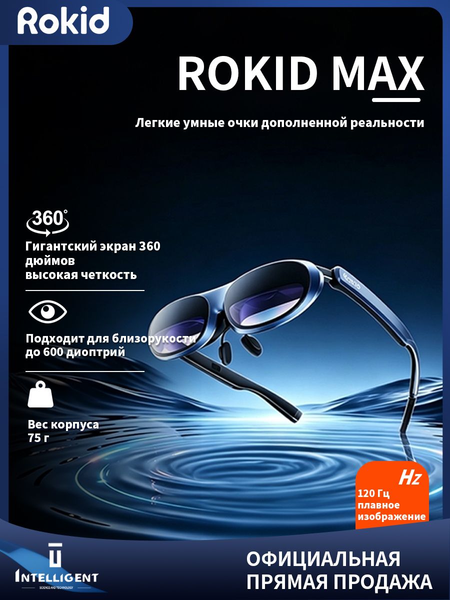 ROKID Max умные очки с AR, 3D-просмотр фильмов на гигантском экране, игровая станция с возможностью прямого подключения к Switch через DP, а также трансляция экрана на смартфон и компьютер
