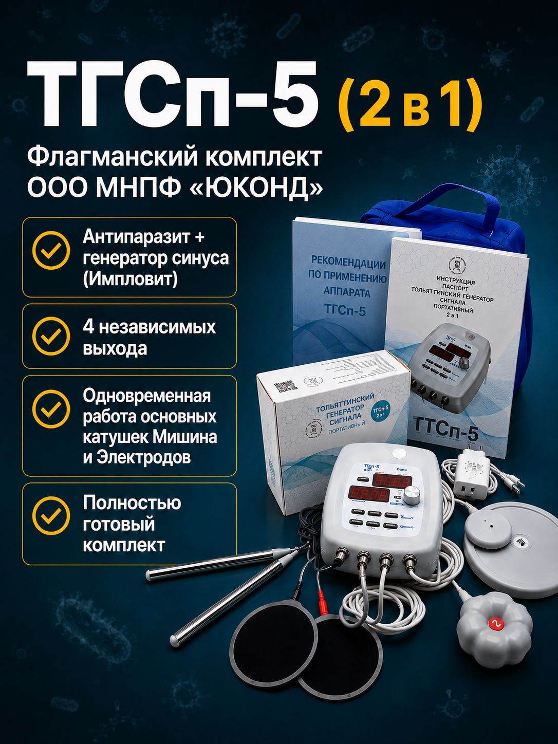 Аппарат ТГСп-5 (2 в 1) + Катушка Мишина №3 + Катушка Мишина ТОР-2 + плоские Электроды Антипапазитарный флагманский генератор Синуса 4 выхода