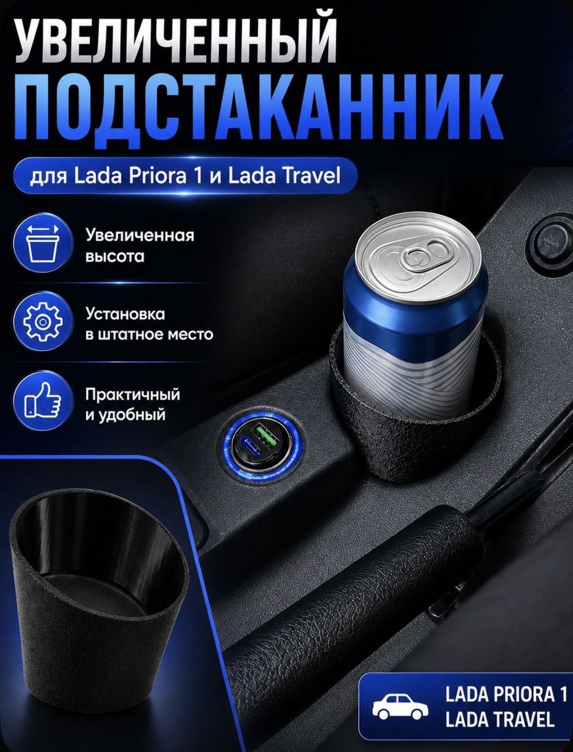 Увеличенный подстаканник для Lada priora 1 и Lada niva treval