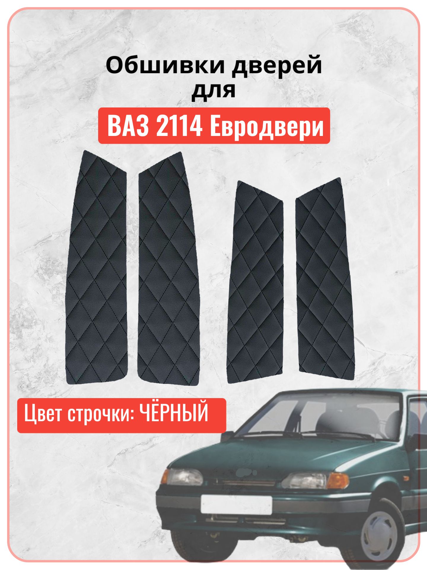 Вставки в дверные карты Лада ВАЗ 2114, 2115 / Lada VAZ европанель, кожзам