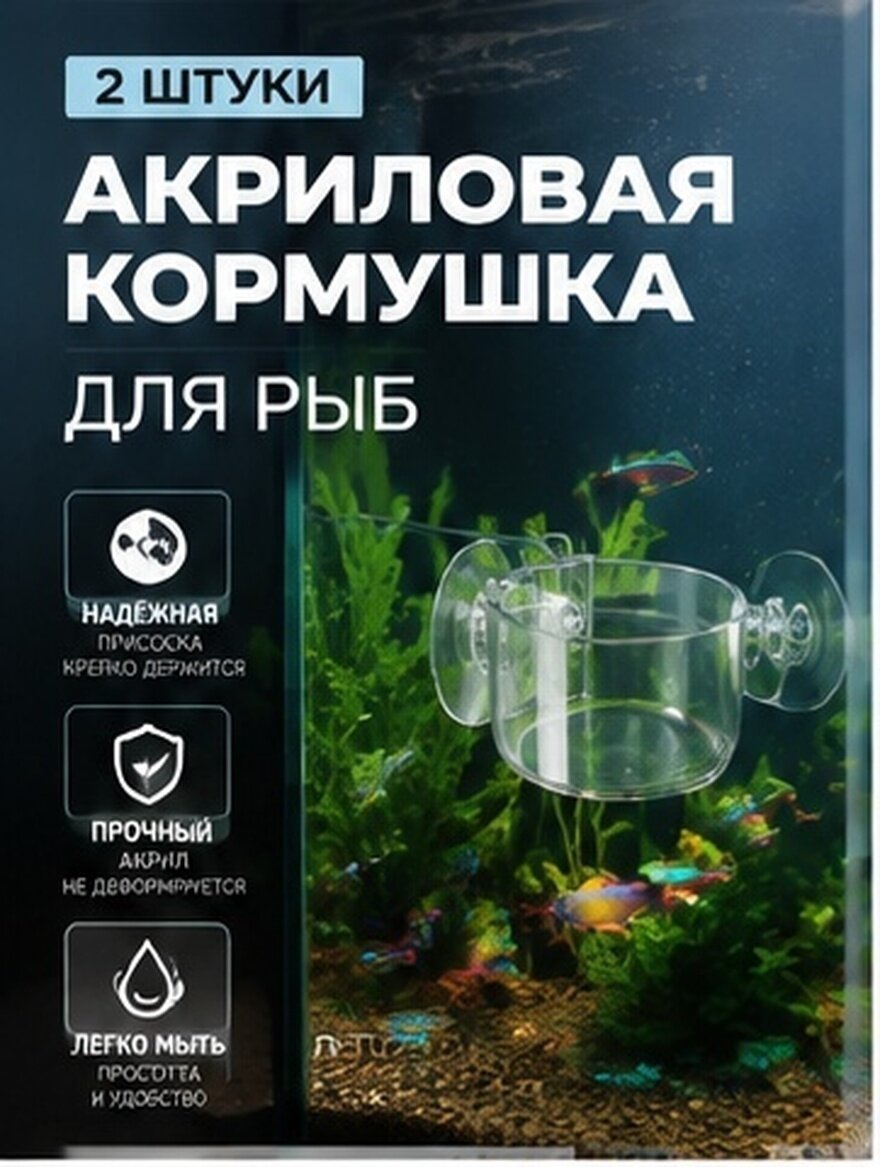 Прозрачный Кормушка Для Аквариумных Рыбок На Присоске Для Соленой И Пресной Воды 2 Штуки 5x4 7Cm