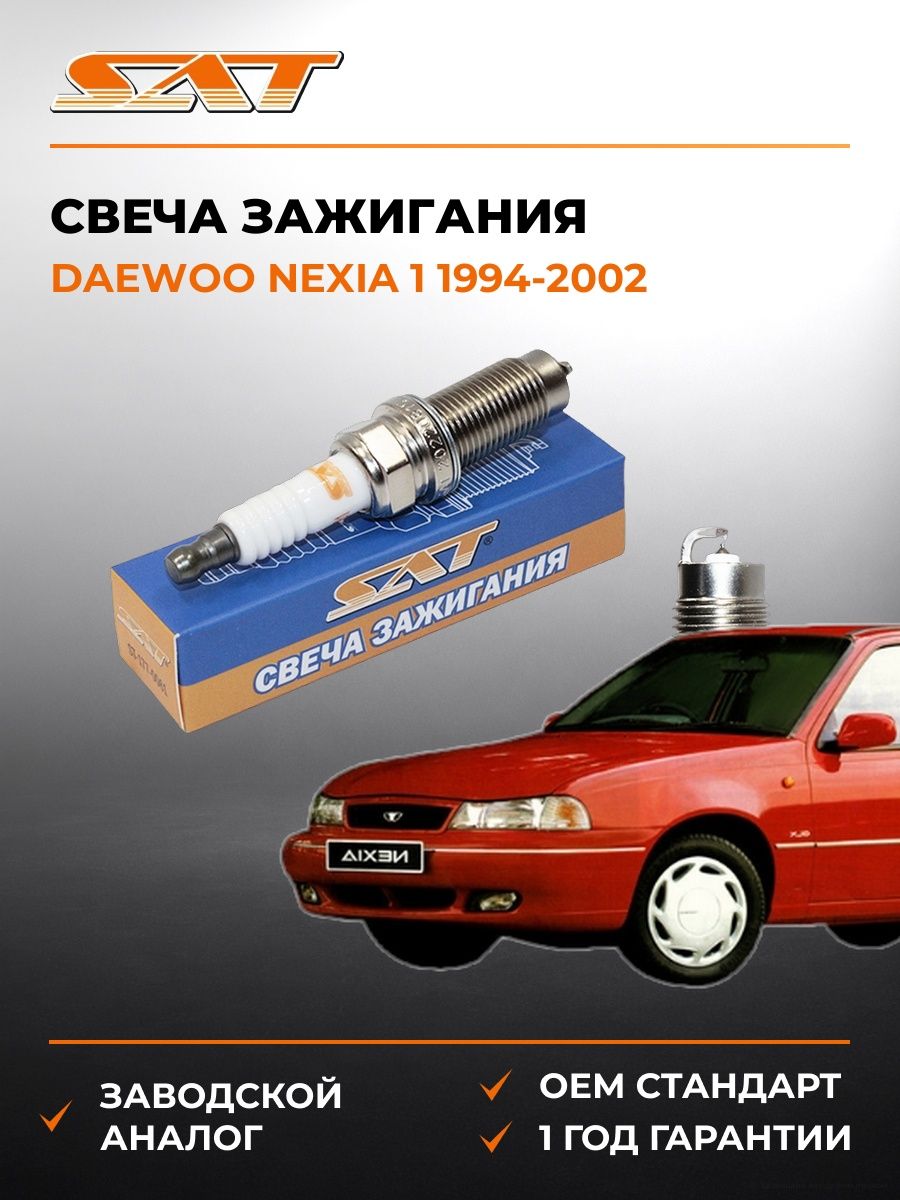 Свеча зажигания SAT ST1770061 Дэу Нексия 1 Daewoo Nexia 1 1994-2002