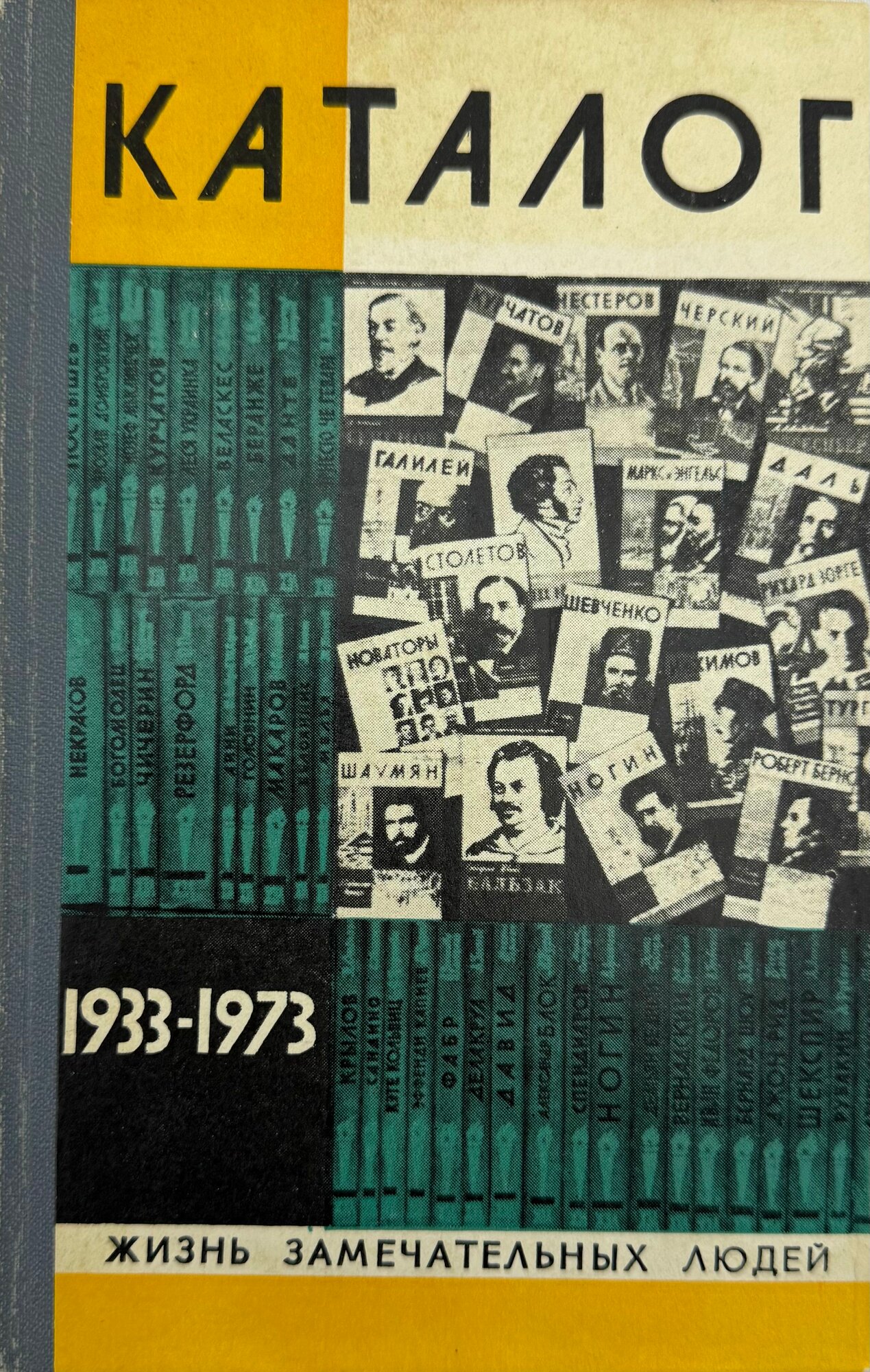 ЖЗЛ. Каталог. 1933-1973.