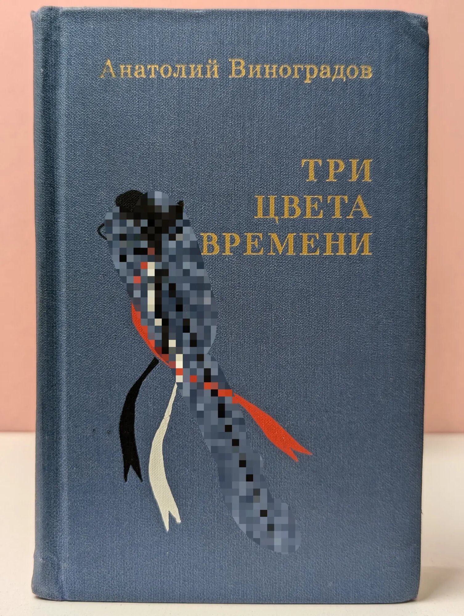 Три цвета времени Виноградов Анатолий Корнелиевич 1978