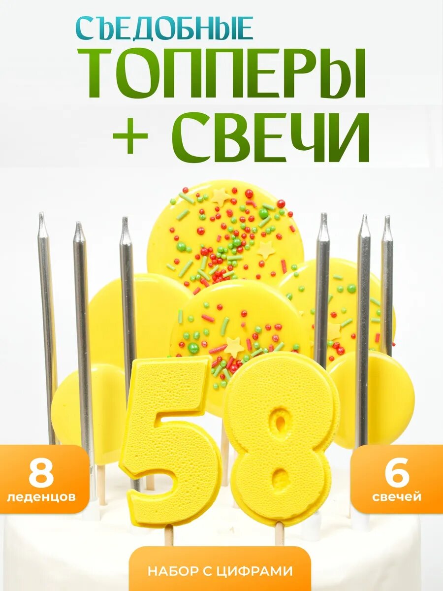 Топпер на торт 58 лет