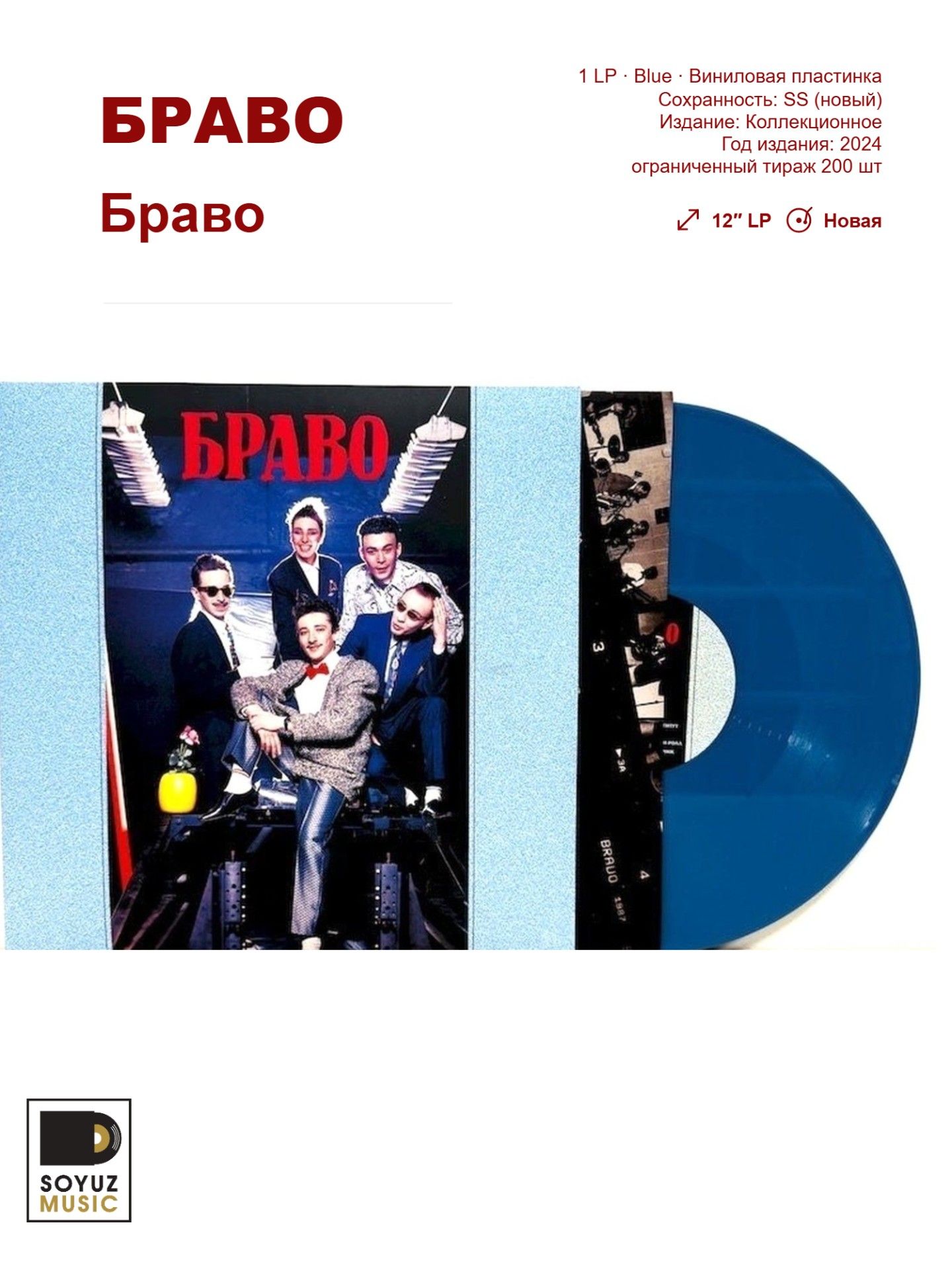 Браво. Браво (LP Blue/Винил/180 г)