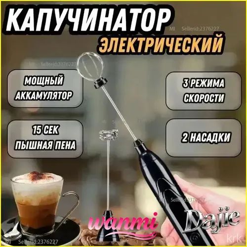 Электрический премиумкапучинатор