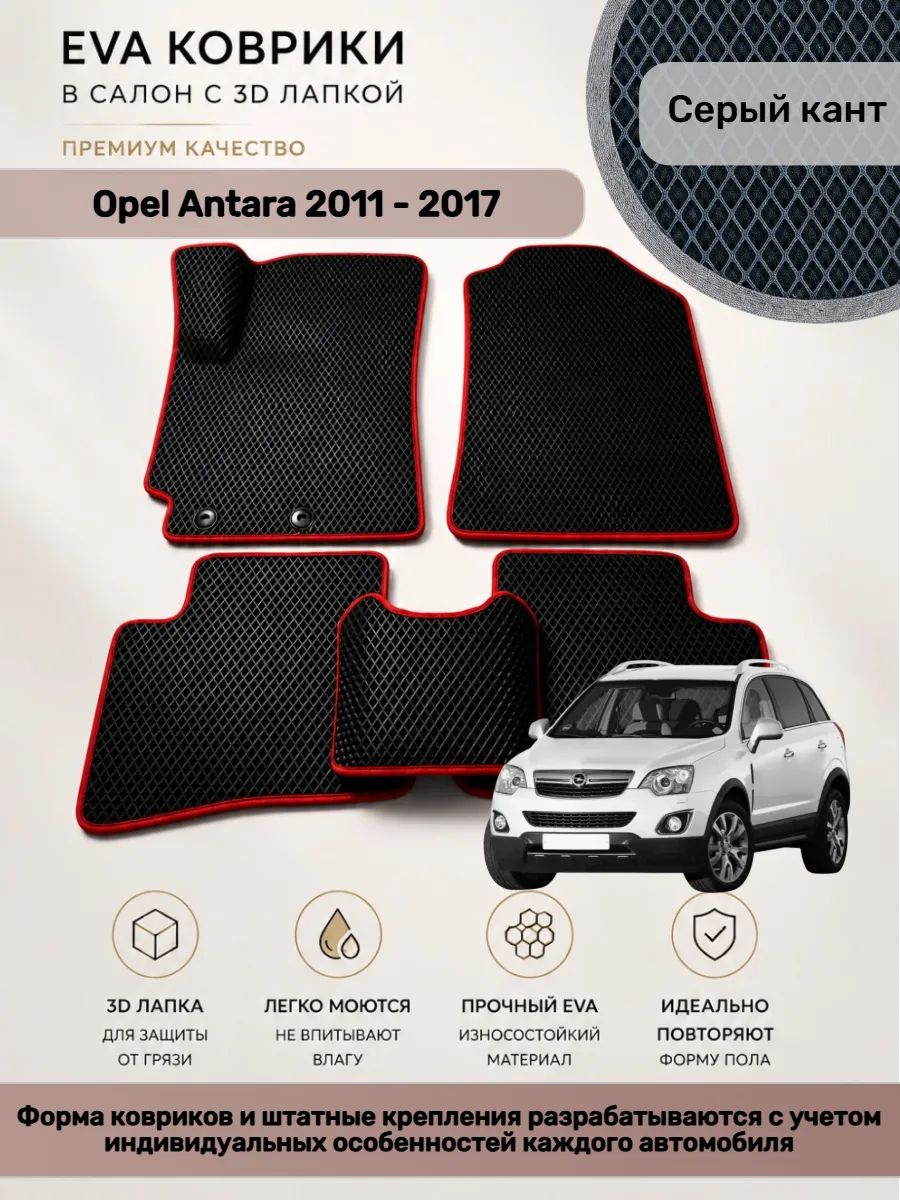 EVA коврики с 3D лапкой Opel Antara Опель Антара рестайлинг
