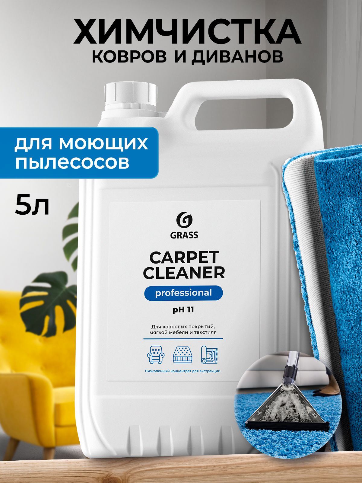 Средство для чистки ковров GRASS Carpet Cleaner 5л, пятновыводитель, средство-концентрат для химчистки ковровых покрытий, ткани и обивки мягкой мебели