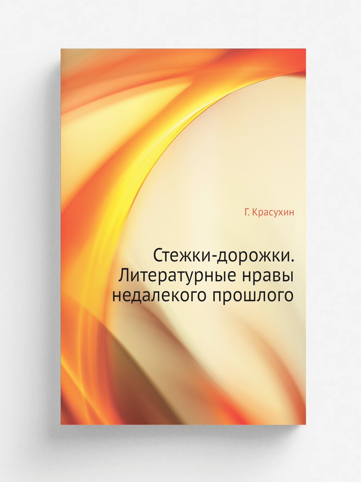 Стежки-дорожки. Литературные нравы недалекого прошлого