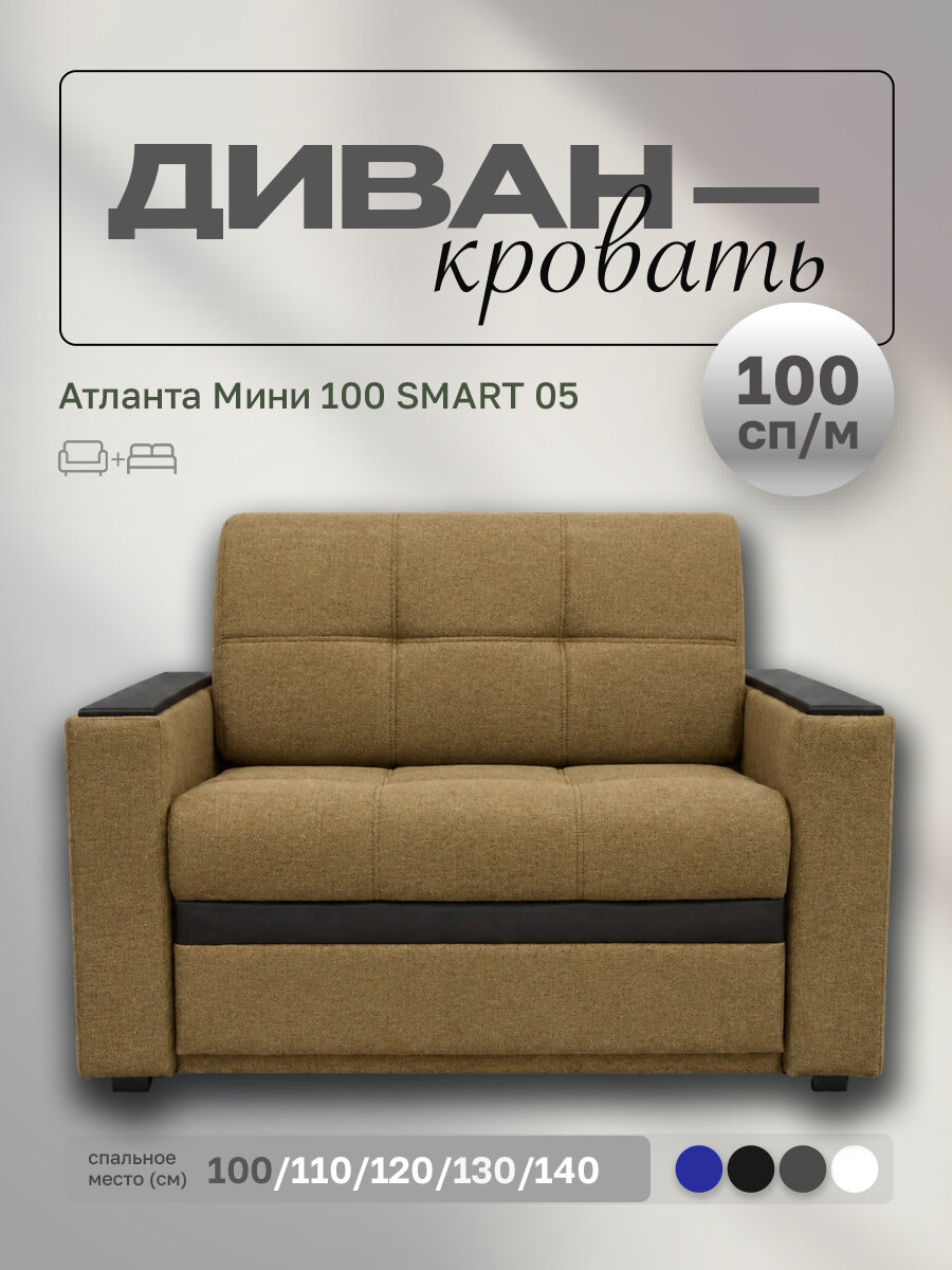 Прямой диван Атланта Мини 100 SMART 05, выкатной, 127х91х88 см, с ящиком для белья