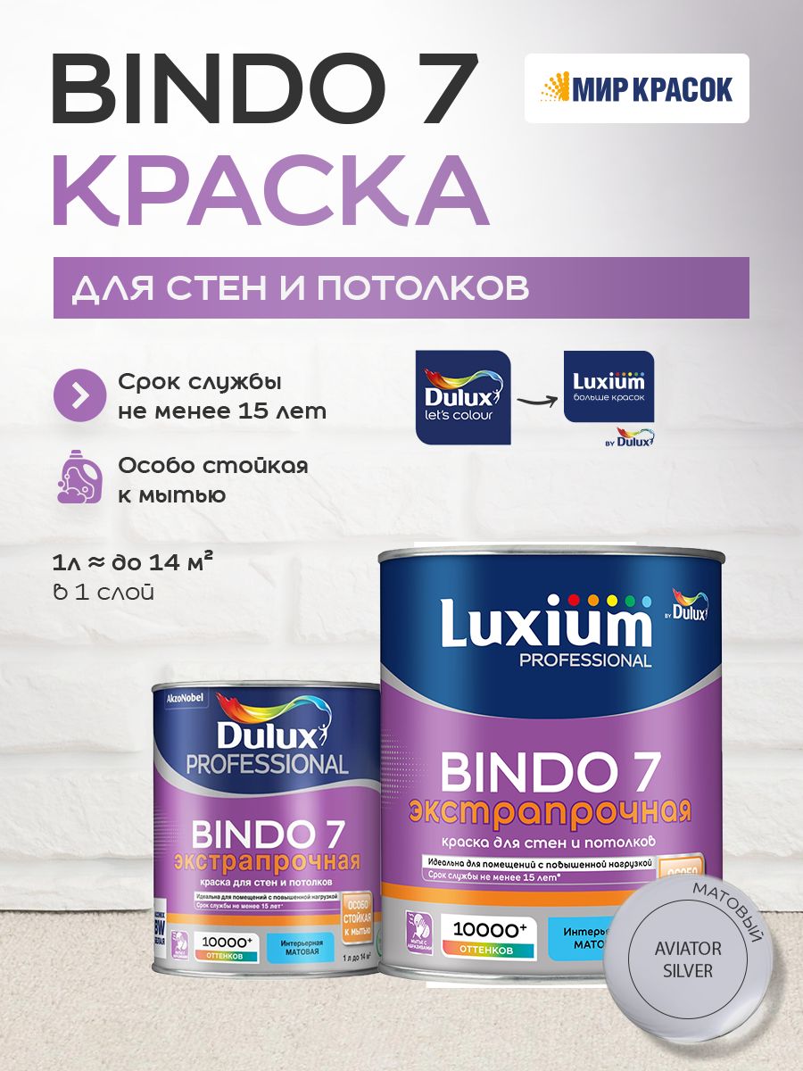 LUXIUM (DULUX) BINDO 7 экстрапрочная краска колерованная, для стен и потолков, матовая, цвет: 30BB 62/044 (1л)