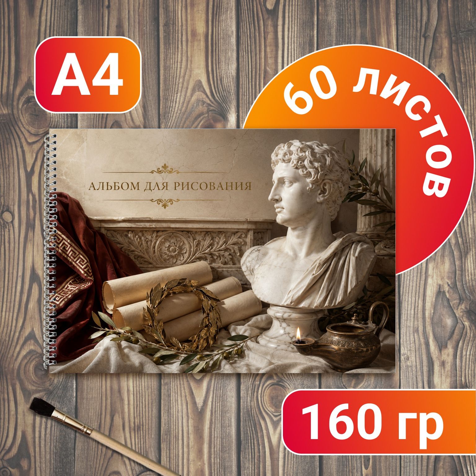 Альбом для рисования Древний Рим А4 60 листов