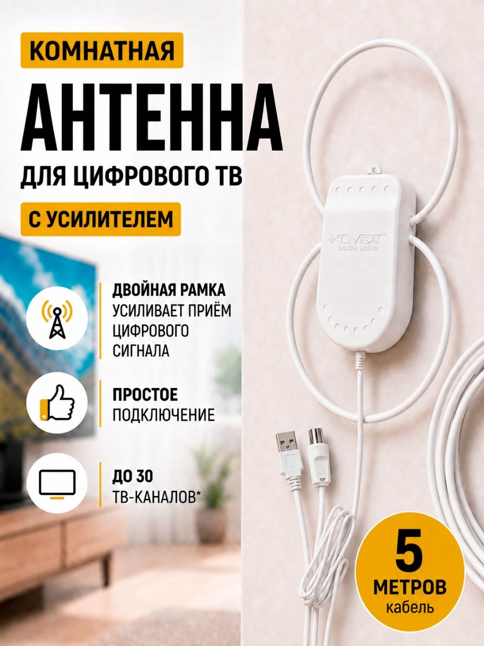 Антенна для телевизора, цифрового ТВ комнатная активная TWIN USB 5м
