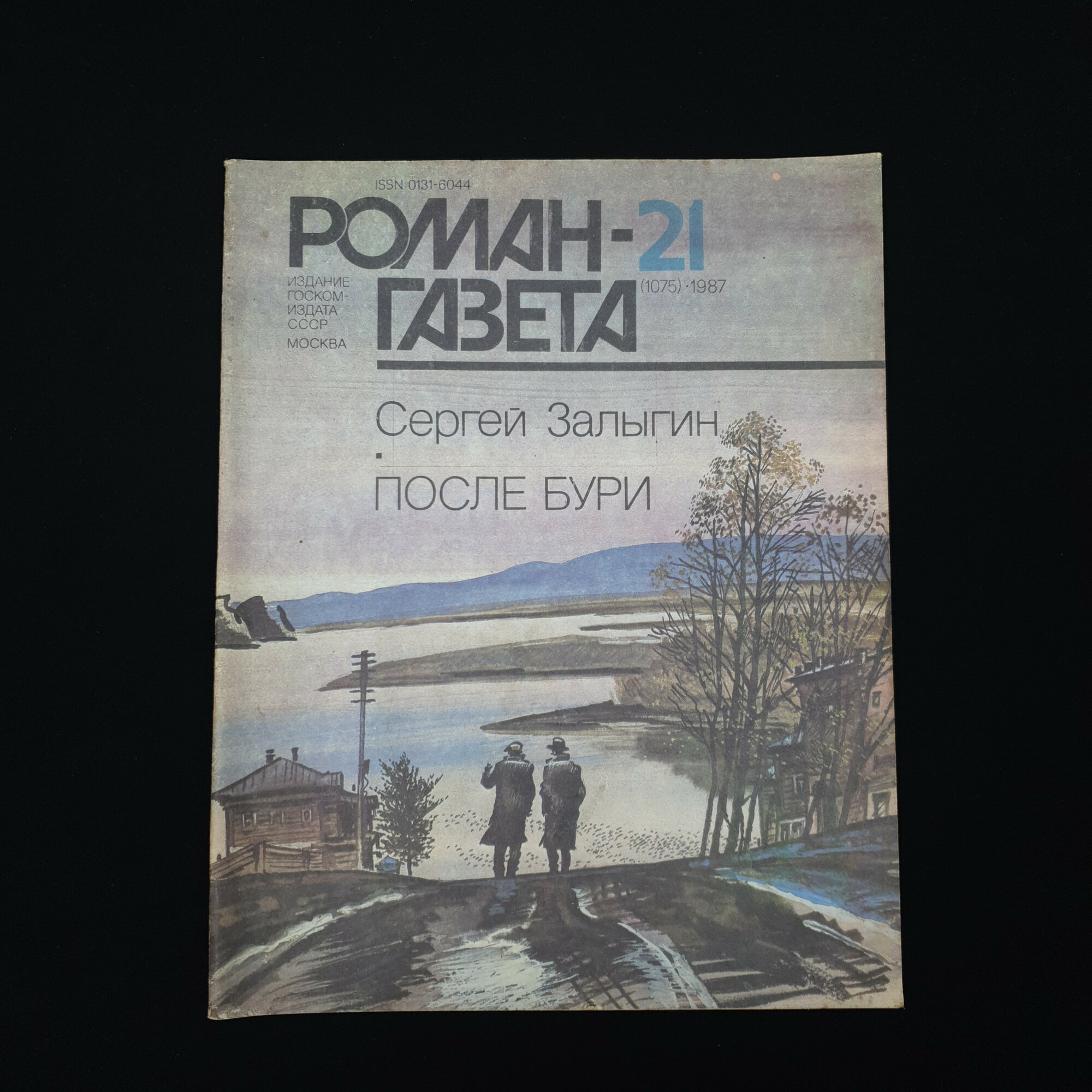 Журнал винтажный, СССР. Роман газета 21, 1987, Сергей Залыгин, После бури
