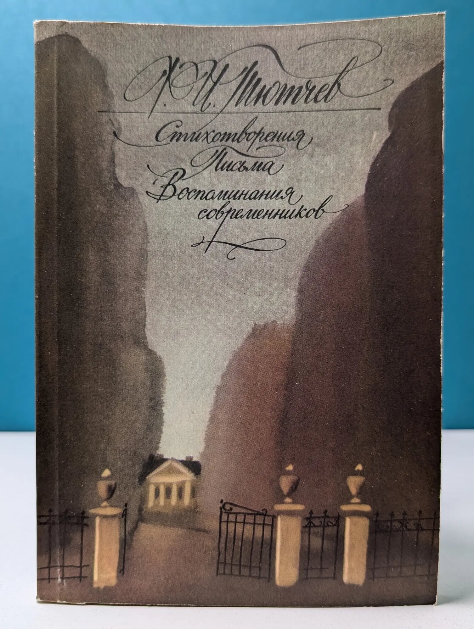 Ф. И Тютчев. Стихотворения. Письма. Воспоминания современников Тютчев Фёдор Иванович 1988
