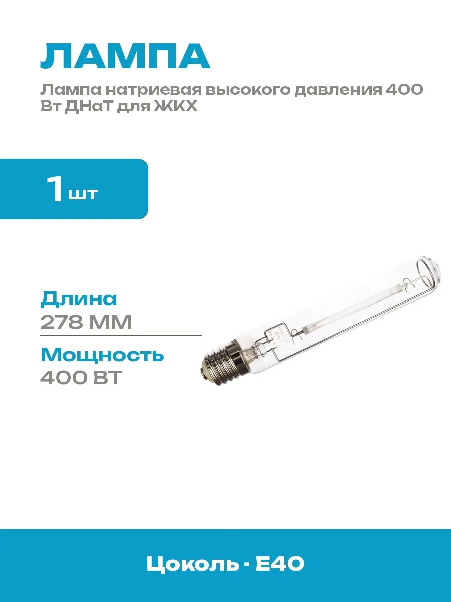 Газоразрядная натриевая лампа 400 Вт теплый белый свет ДНаТ