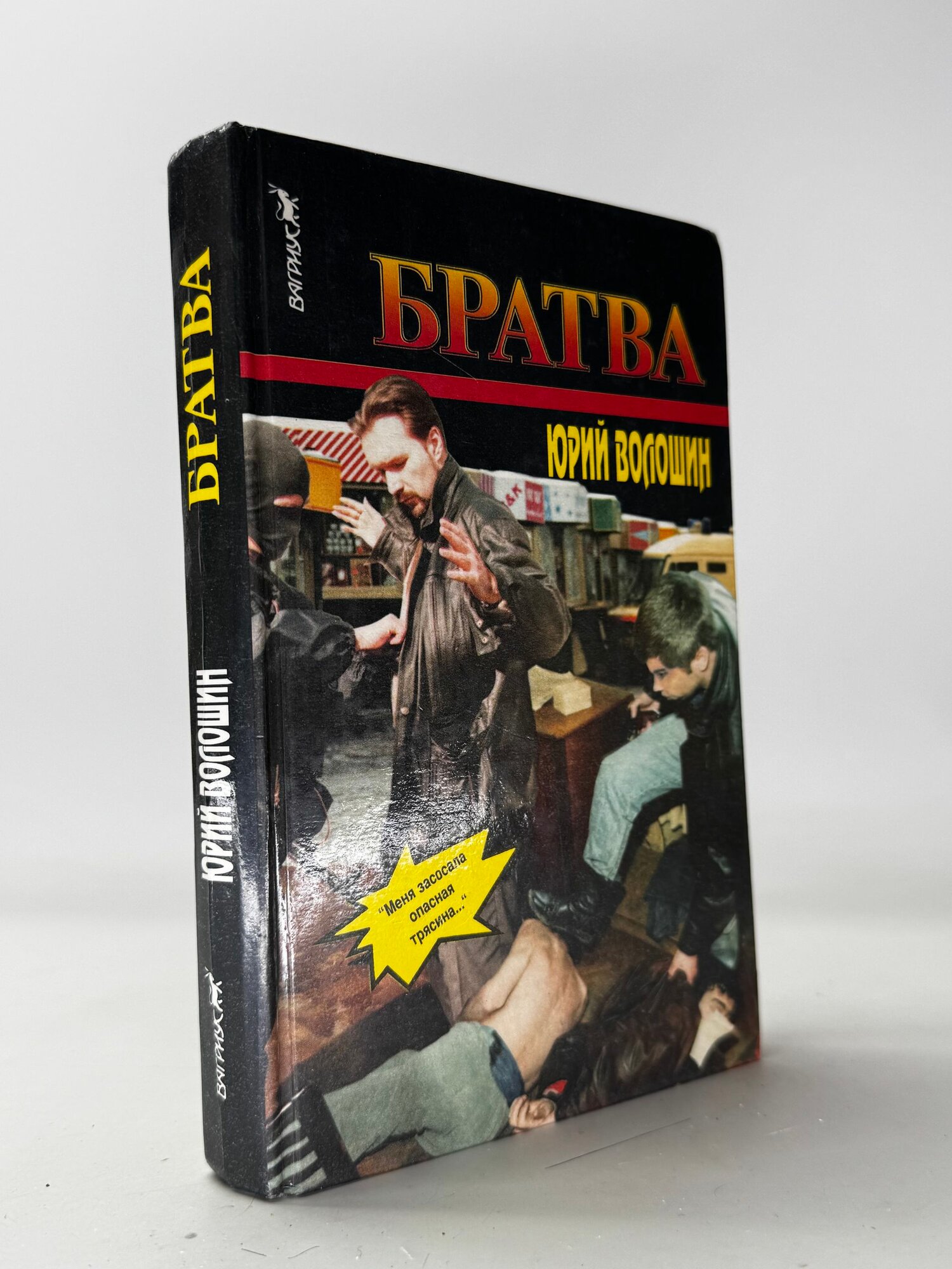 Книга «Братва. Юрий Волошин», Юрий Волошин, ДваТри, Твердый переплет