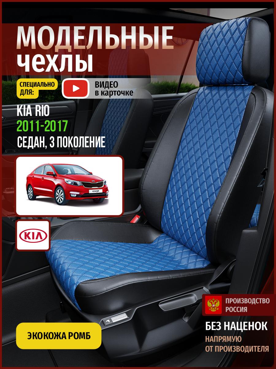 Чехлы Киа Рио (KIA Rio) 2011-2017 3 седан Экокожа с ромбом Синий 4554AV871FT Чехлы. ру