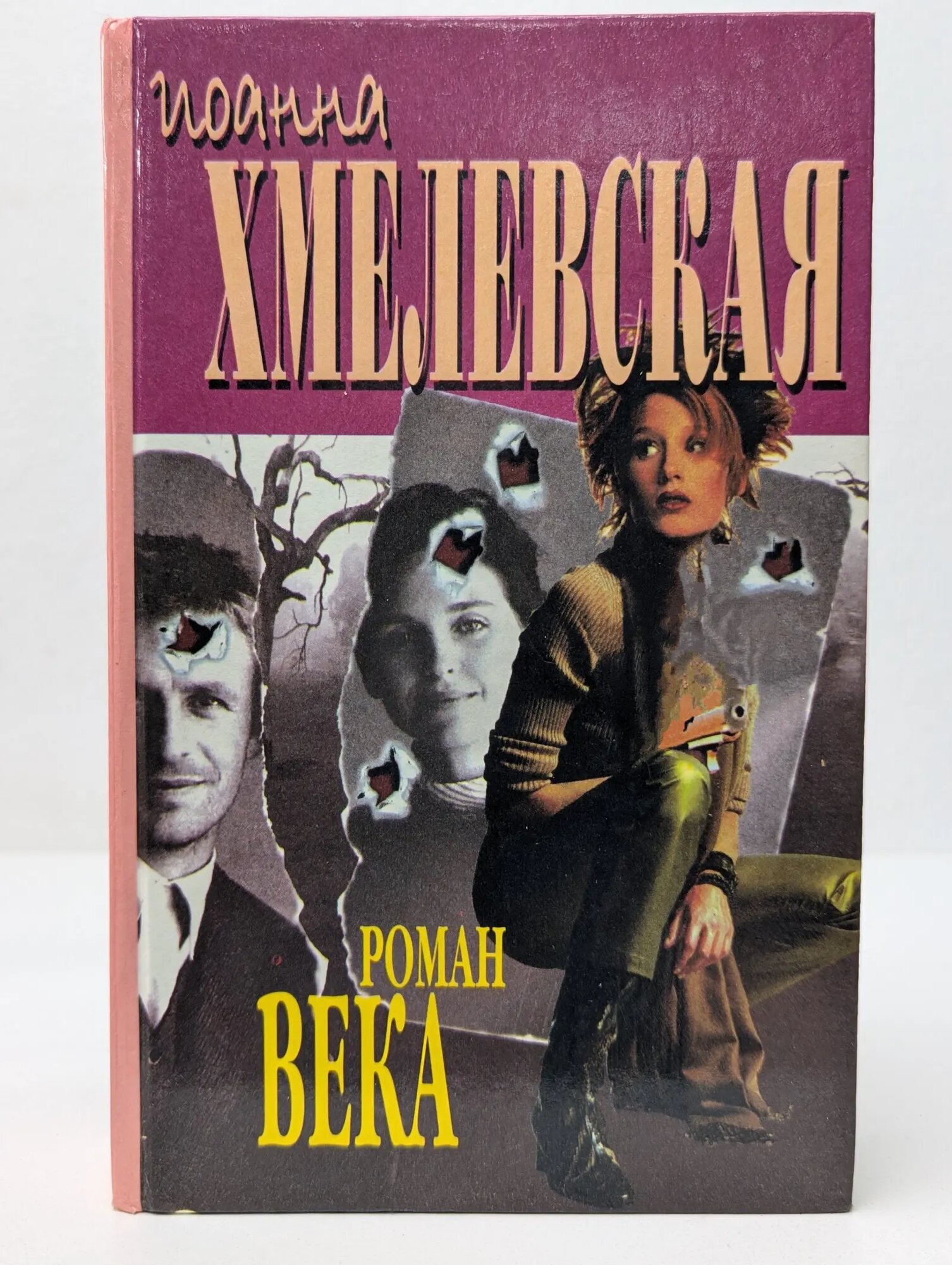 Роман века Хмелевская Иоанна 1997