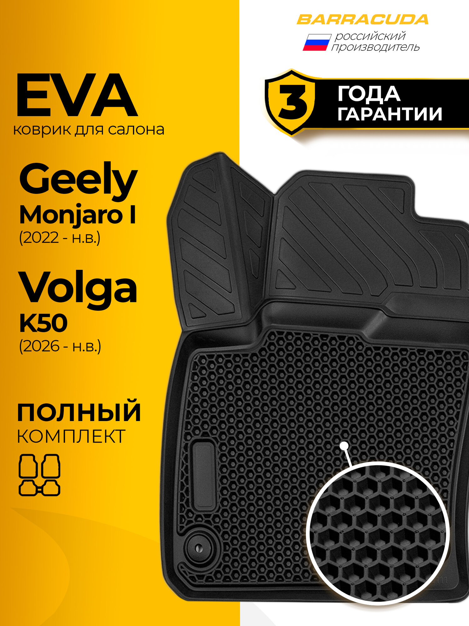 ЕВА коврики в салон для Geely Monjaro (Джили Монжаро) 2022-н. в. / Volga K50 (Волга К50) I поколение 2026-н. в.