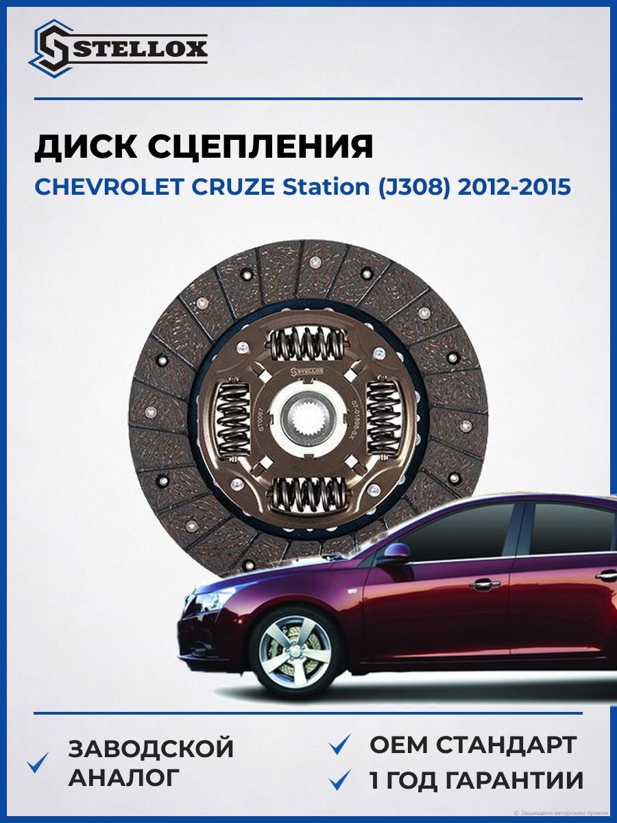 Диск сцепления Stellox 0701898SX Шевроле Круз Стейшен Chevrolet Cruze Station J308 2012-2015