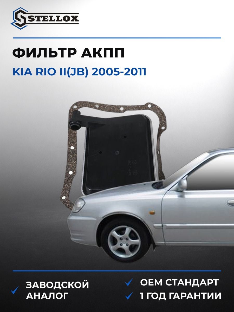 Фильтр АКПП Stellox 2051050SX Киа Рио II Kia Rio II JB 2005-2011
