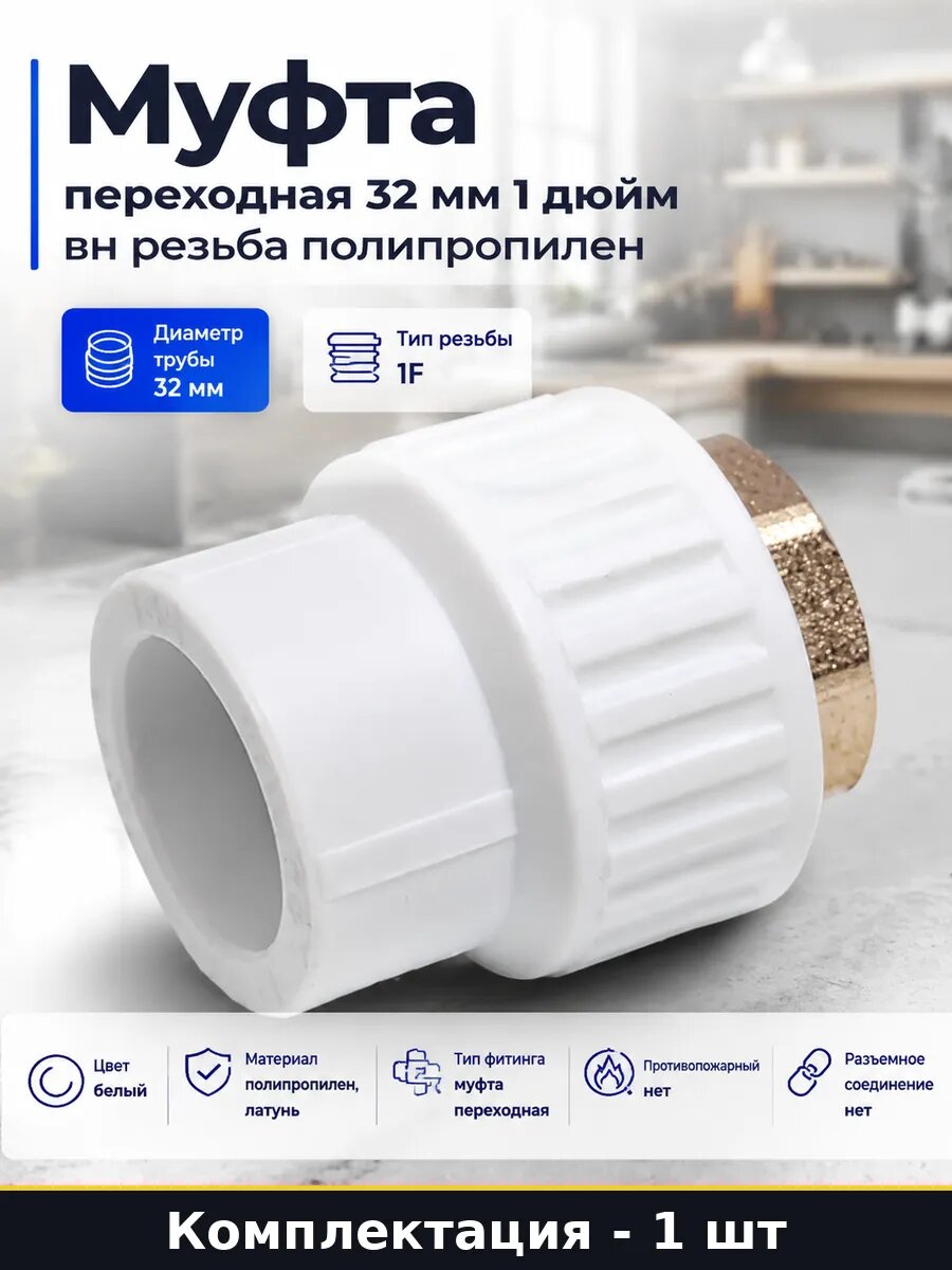 Муфта переходная 32 мм 1 дюйм вн резьба полипропилен