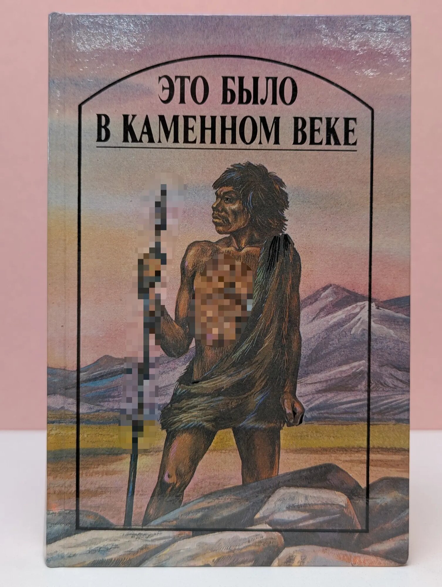 Это было в каменном веке Сборник 1989