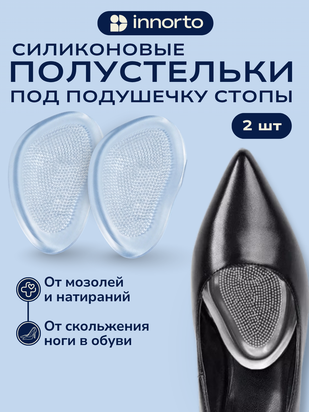 Подушечки силиконовые «INNORTO», артикул 65754, типоразмер универсальный - 1 пара.
