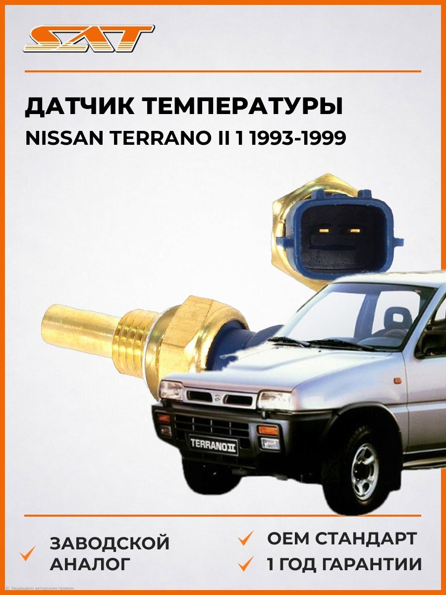 Датчик температуры SAT ST2263095F0B Ниссан Террано II 1 Nissan Terrano II 1 1993-1999