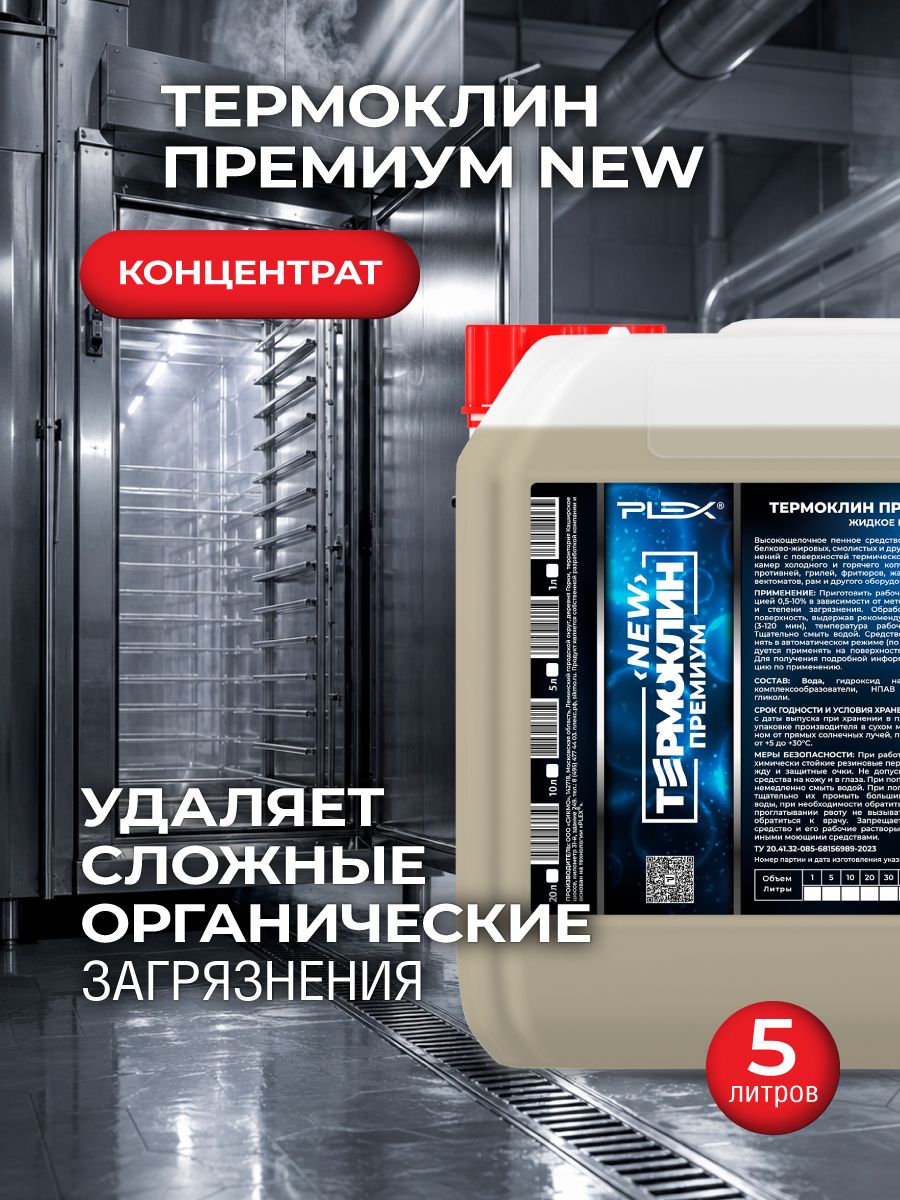 Термоклин для удаления жира и смолы с термокамер, котлов, противней, грилей, фритюров, печей PLEX 5л