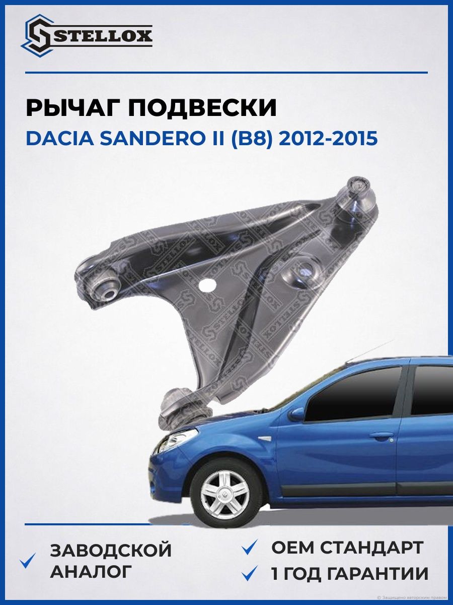 Рычаг нижний правый Stellox 5705061SX Дачия Сандеро II Dacia Sandero II B8 2012-2015