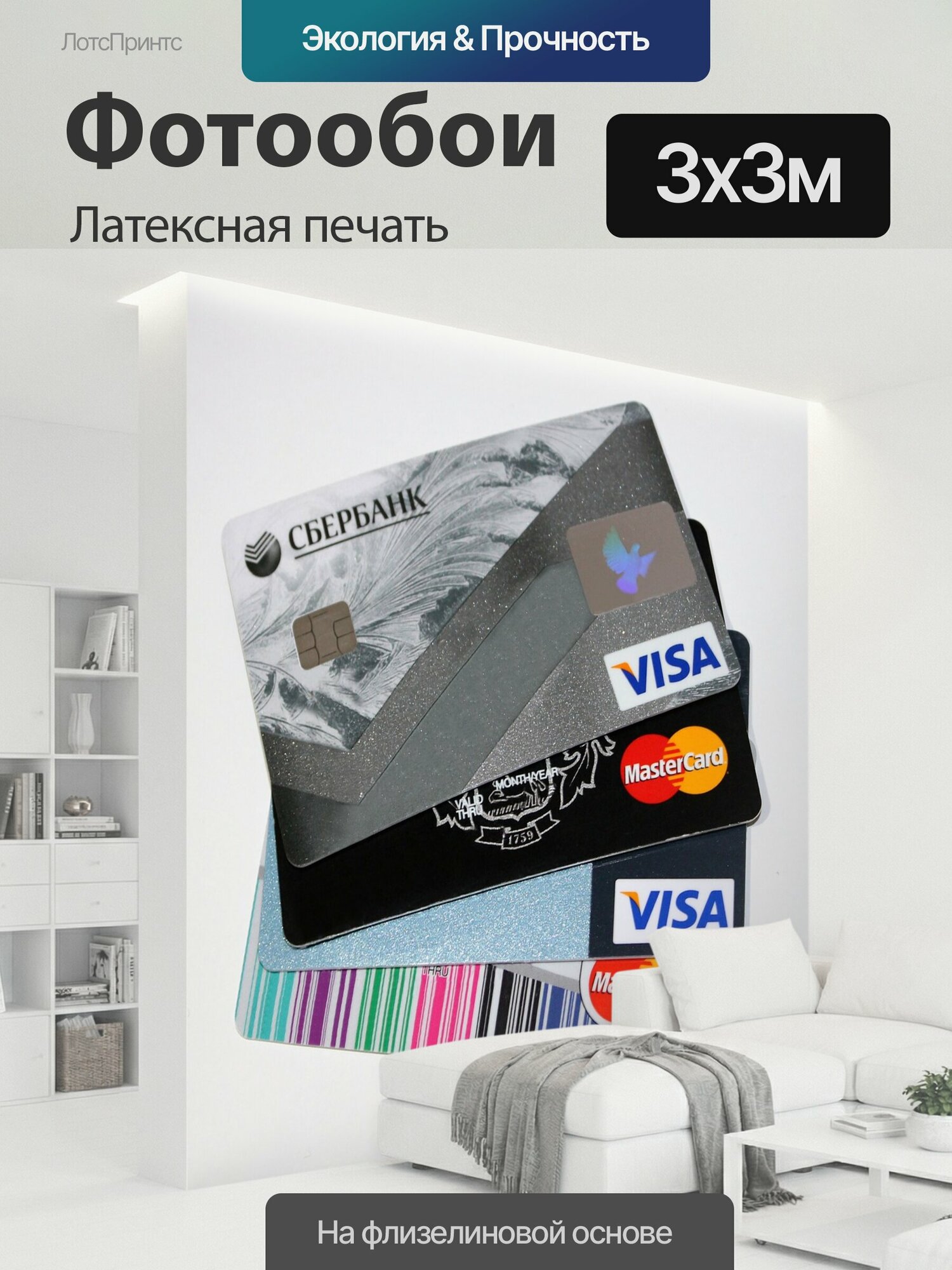 Фотообои моющиеся ударопрочные "Кредитная карта, банки, деньги" 300x300 см. латексная печать