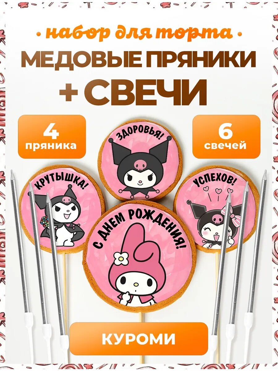 Пряники на торт. Куроми