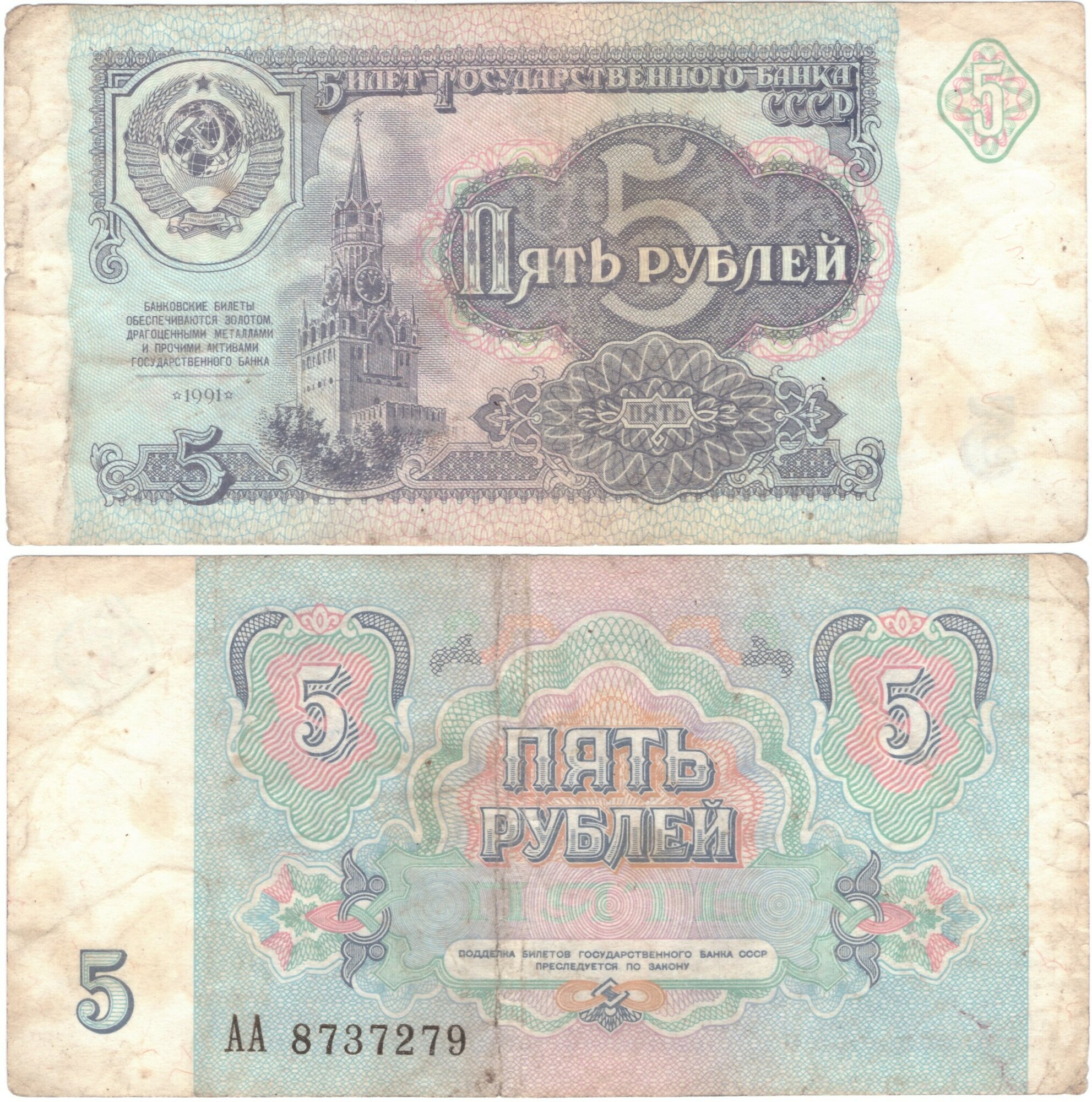 Банкнота 5 Рублей 1991 Стартовая серия АА