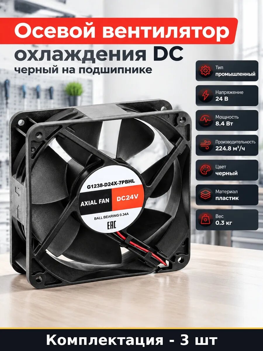 Набор встраиваемый осевой вентилятор постоянного тока, 24 В, 120x120x38 мм, для шкафа управления, 3 шт