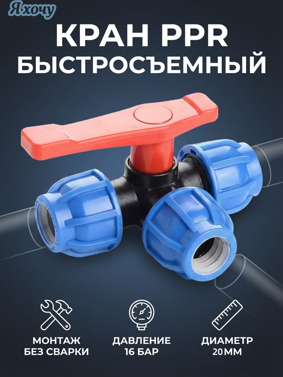 Трехходовой шаровой кран ПНД 20мм для воды,1 штуки