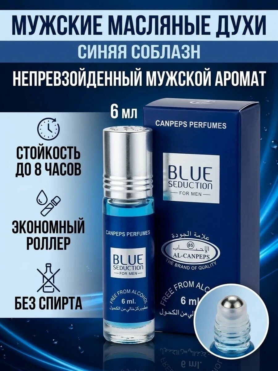 Духи масляные мужские Blue seduction, 6 мл идеально сочетаются с повседневными образами и подходят для вечерних встреч
