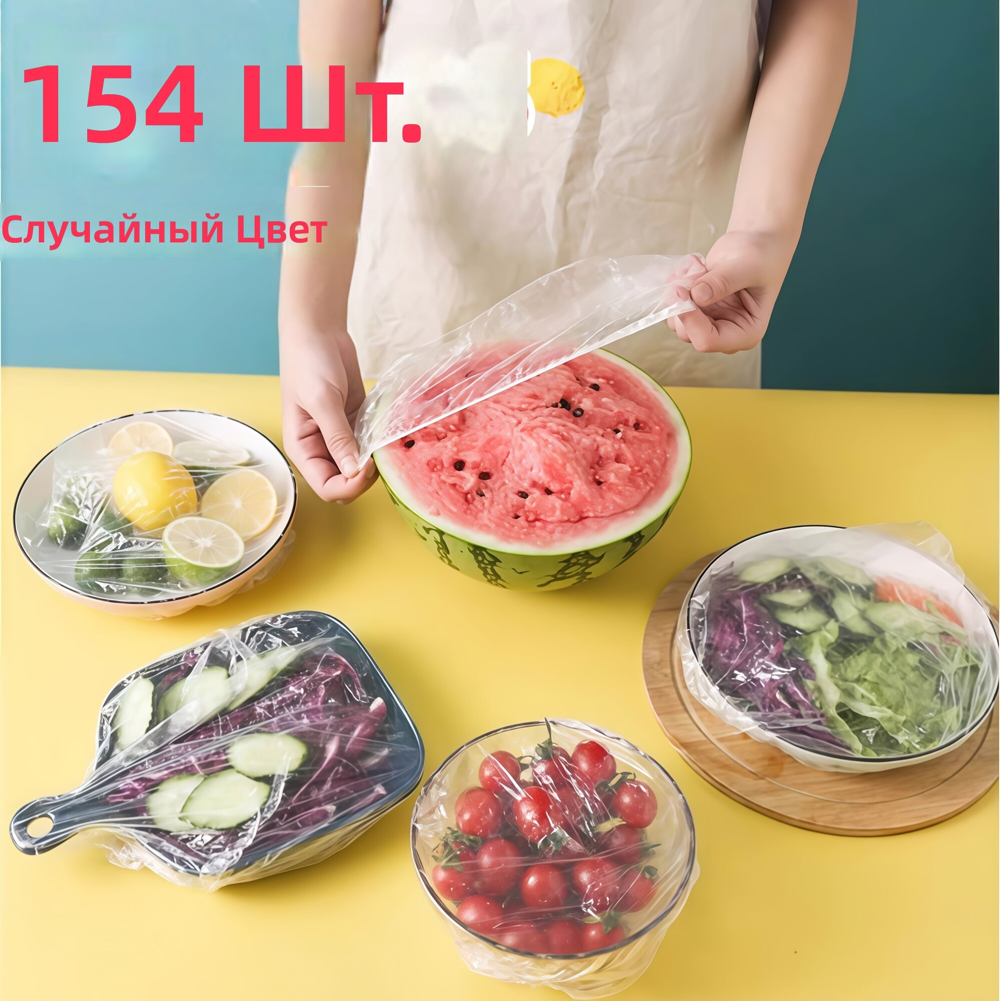 Одноразовые прозрачные пищевые пленки-чехлы для хранения продуктов, 154 шт, подходят для различных видов тарелок