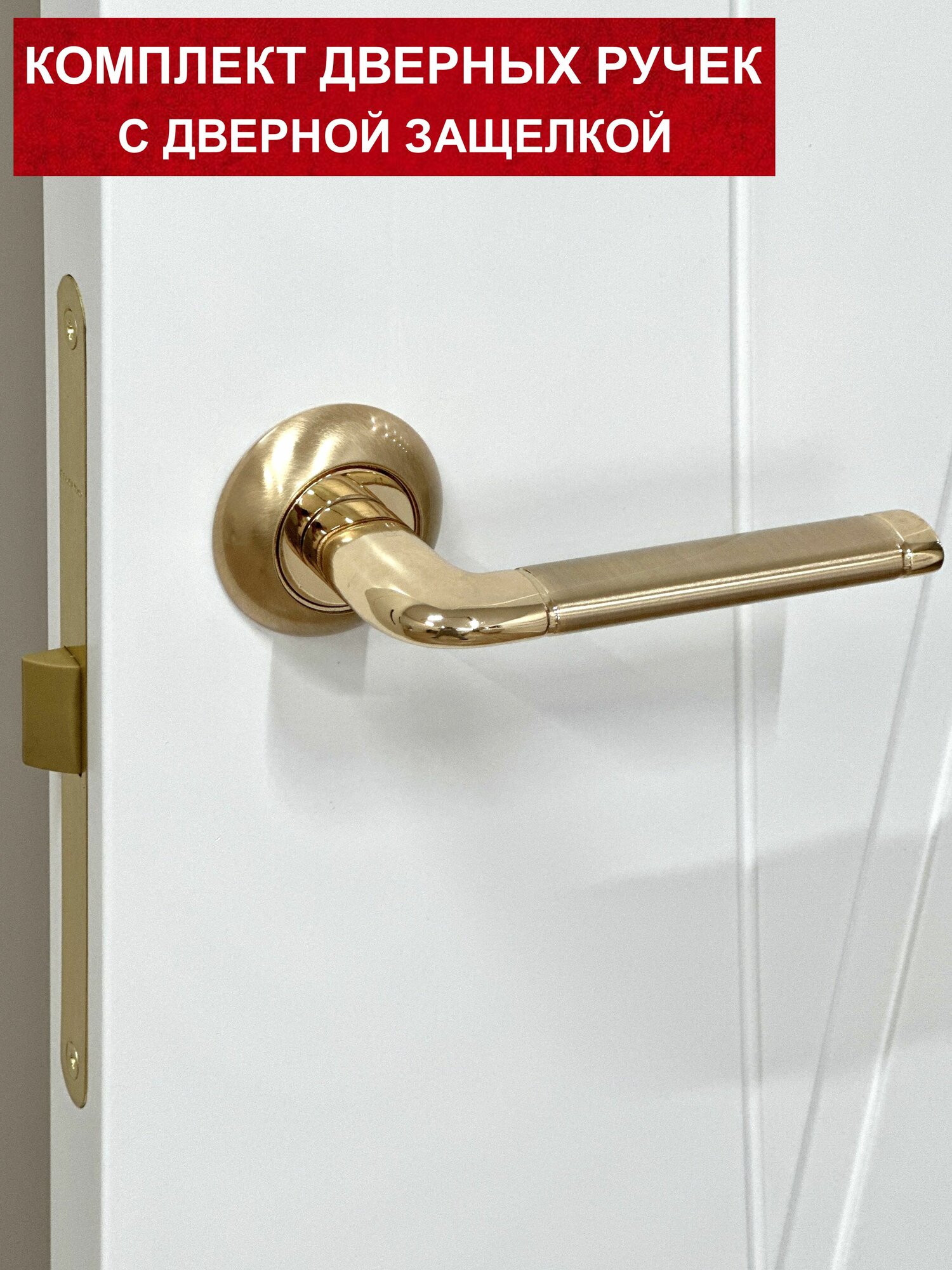 Дверные ручки Salendo SL-14 SG/GP + Защелка P1896-WC SG / Межкомнатные дверные ручки с защелкой
