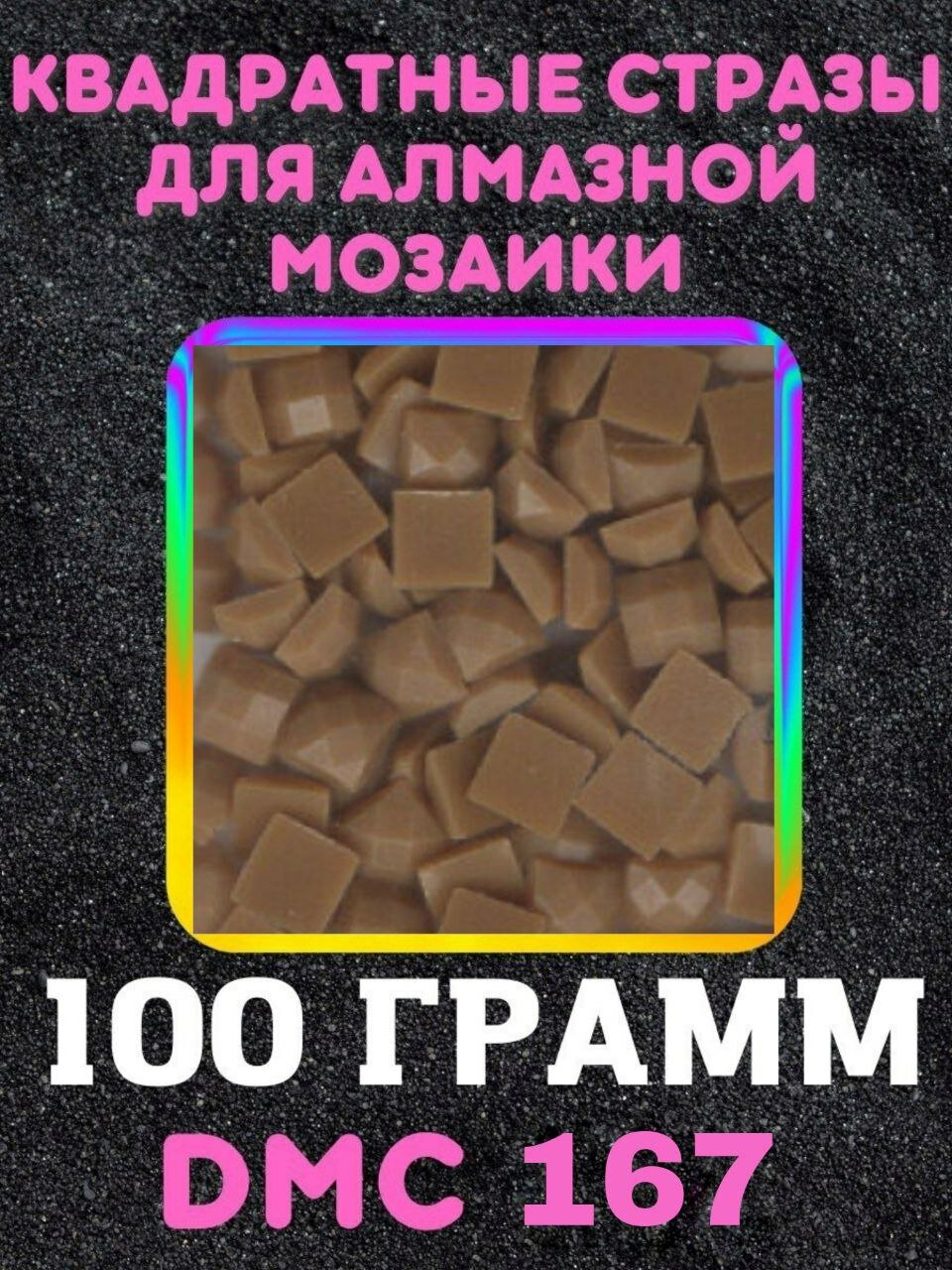 Квадратные стразы для алмазной мозаики (вышивки) 100 грамм размер 2,5 на 2,5 мм, цвет DMC (ДМС) - №167