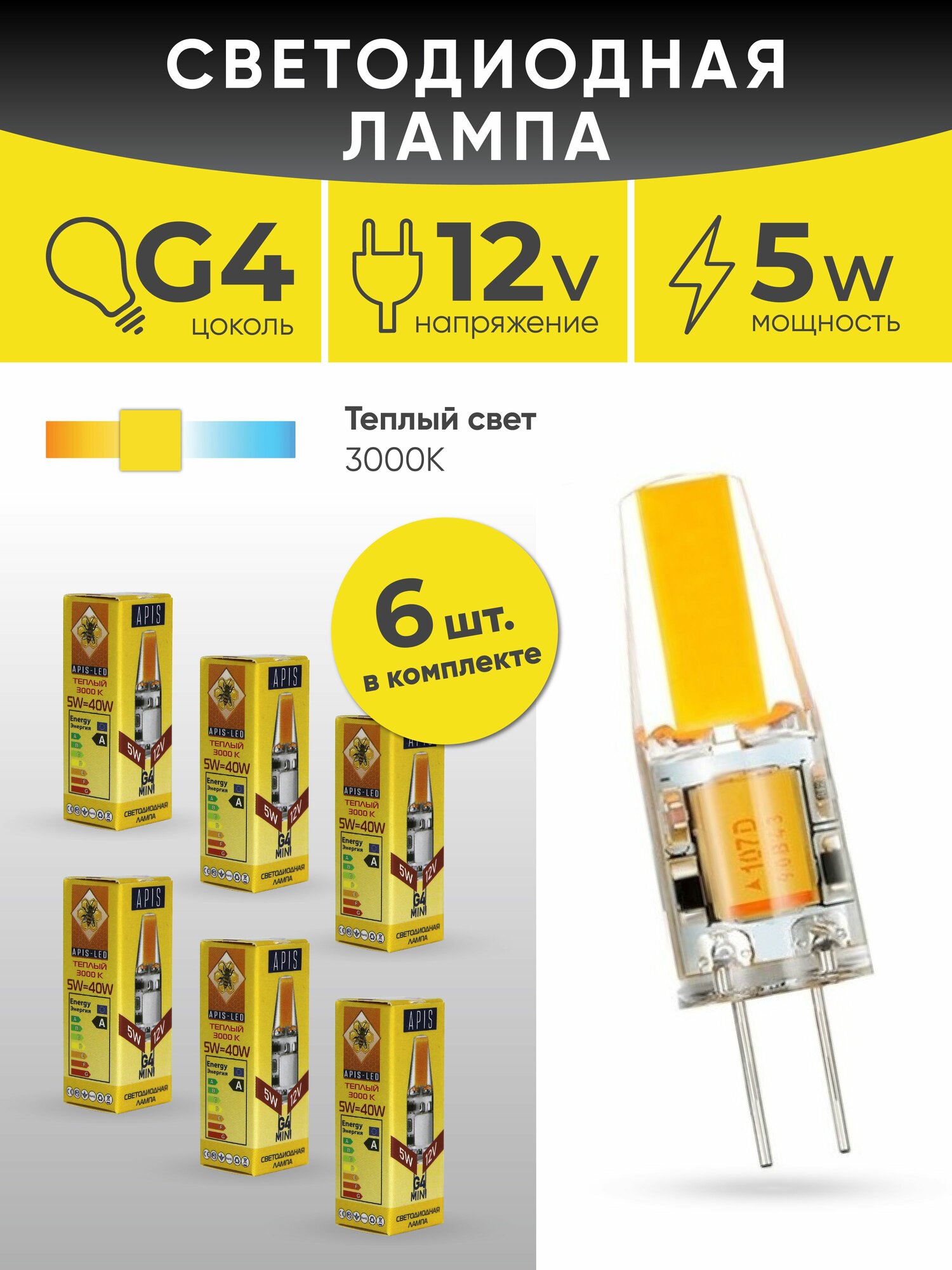 Светодиодная лампа G4 LED mini 5W -12V- 3000К 6шт