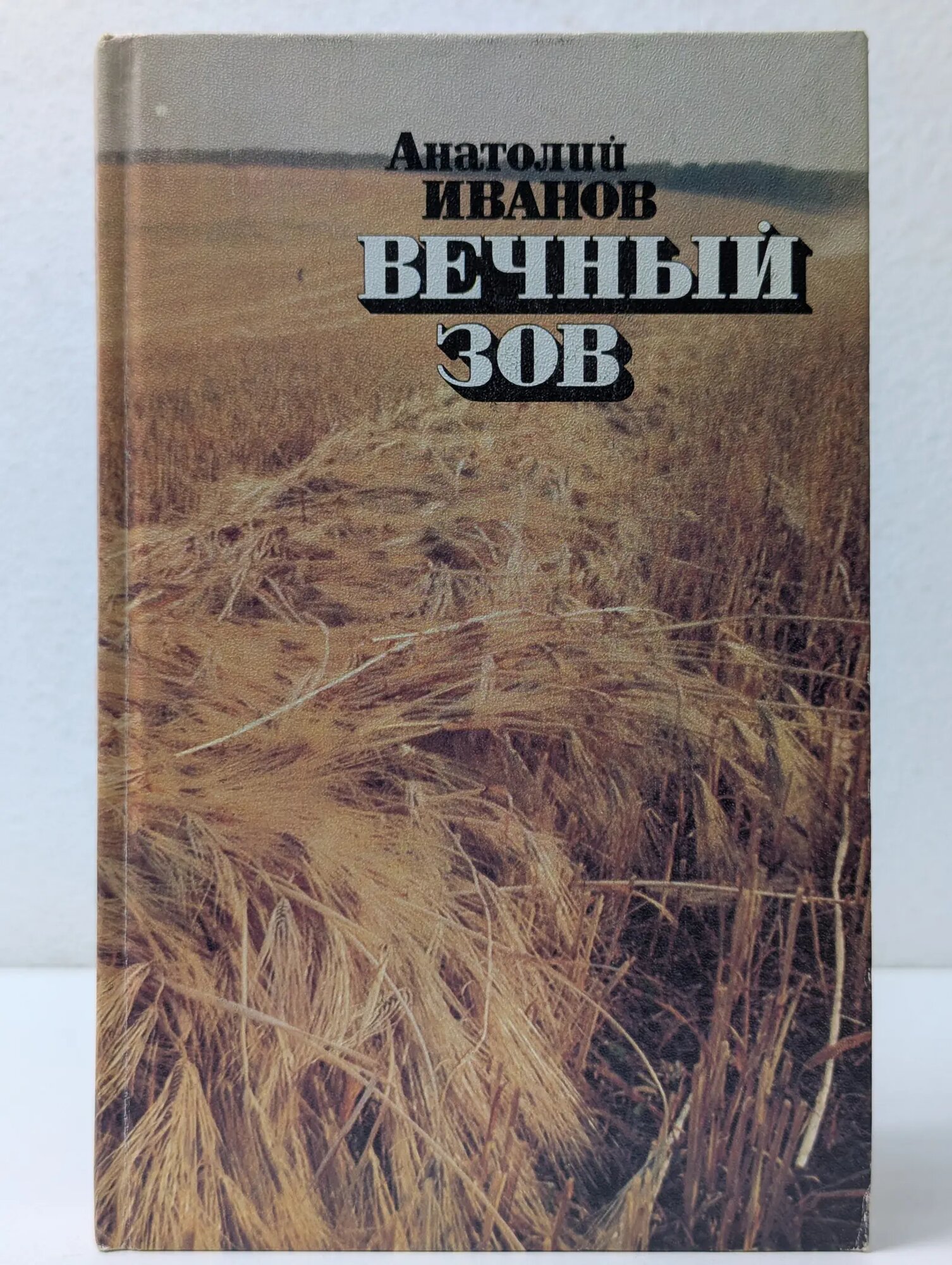 Вечный зов. Роман в 5 частях. Часть 5 Иванов Анатолий Степанович 1987