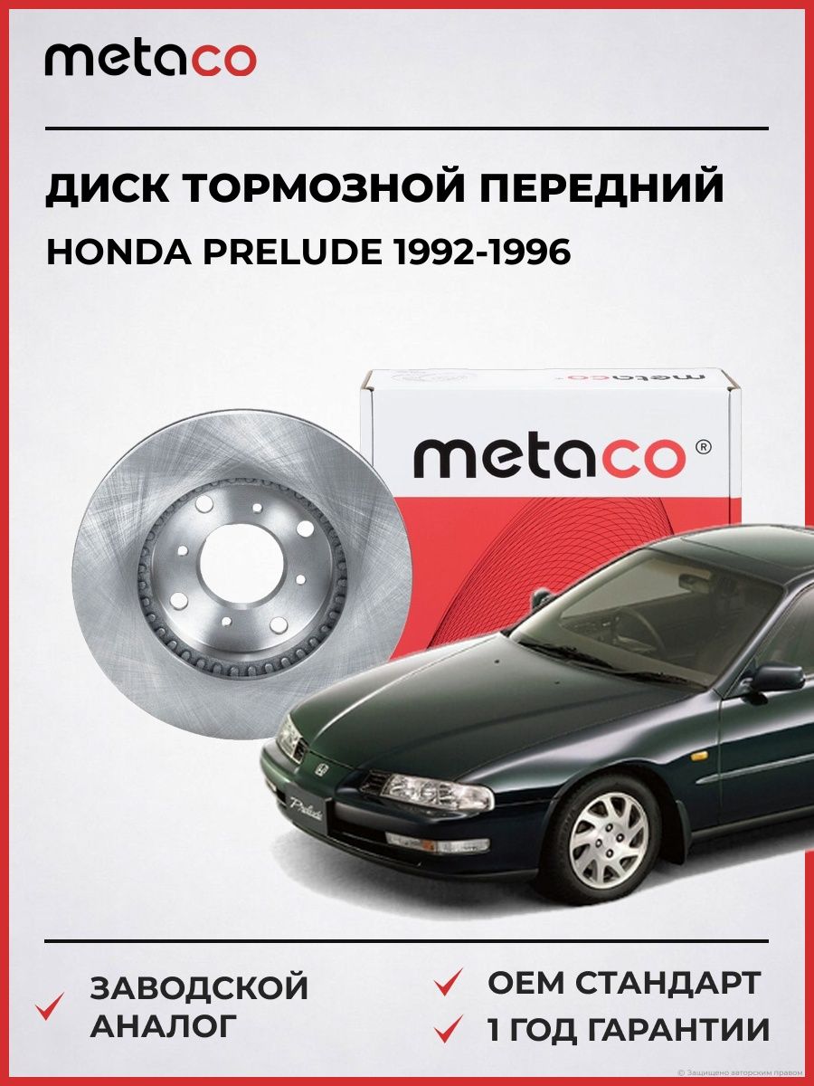 Диск тормозной передний METACO 3050230 Хонда Прелюд Honda Prelude 1992-1996