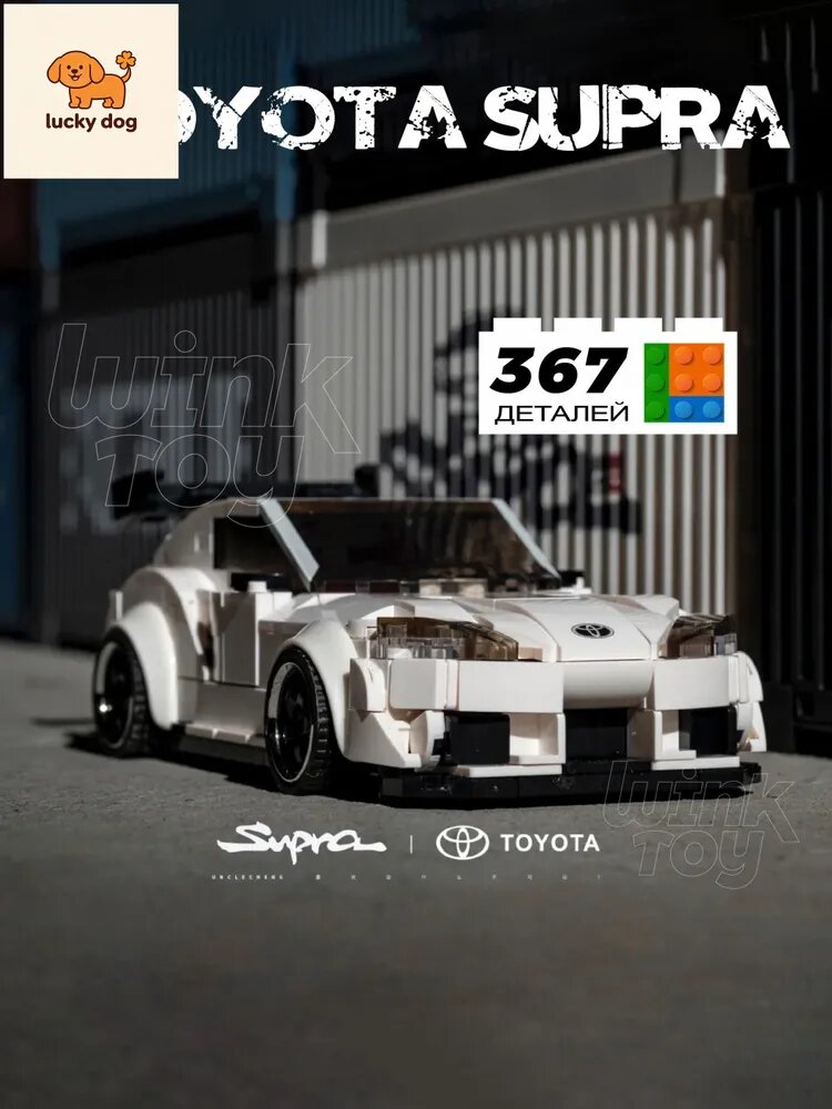 Конструктор машина, Toyota Supra,367 деталей/ японский гоночный автомобиль JDM /HAPPY BUILD PB8808