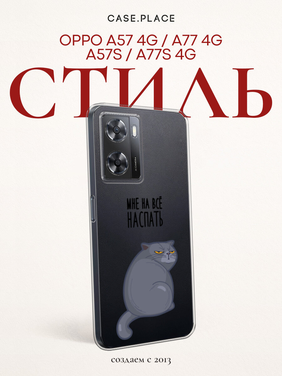 Чехол на Oppo A57 4G/A77 4G/A77s 4G/A57s / Оппо А57 4G с принтом Мне на все наспать, прозрачный