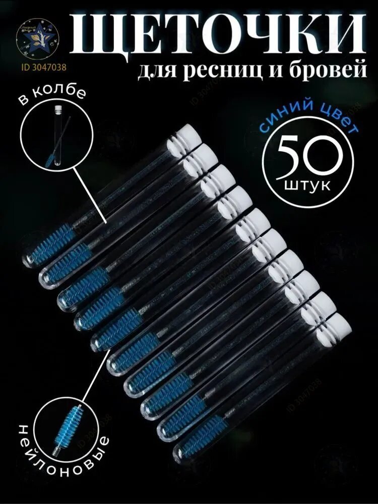Щеточки для ресниц и бровей в колбе, синие, нейлон/пластик, 50 штук